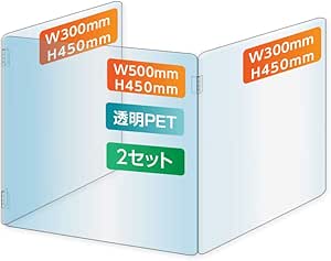 Amazon.co.jp: 【お得な2セット】U字型 透明 PETパーテーション 横幅300mm×高さ450mm×奥行500mm 板厚2mm 折り畳み 3面タイプ コの字 透明パーテーション ...