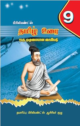 BRILLIANT PUBLICATIONS 9Th Tamil Guide : BRILLIANT PUBLICATIONS: Amazon ...
