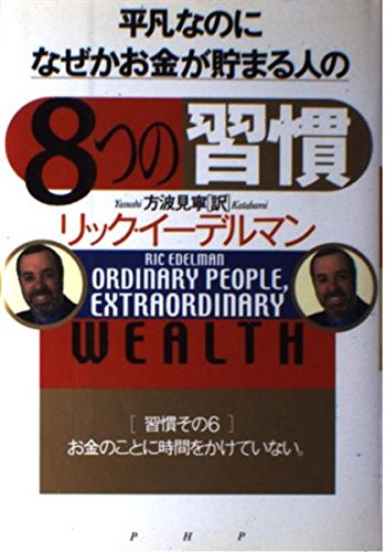 Amazon.com: 平凡なのに、なぜかお金が貯まる人の「8つの習慣」: 9784569619286: Ric Edelman: Books