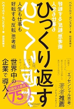 ひっくり返す (FLIP thinking) 人生も仕事も好転する「反転」思考術 | ベルトルド・ガンスター, 和田美樹 |本 | 通販 ...