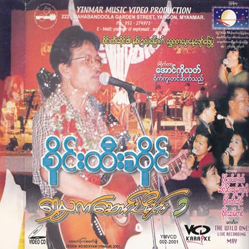 Amazon Music - Sai Htee Saingのရွှေလက်ဆောင်သီချင်း ၁ - Amazon.co.jp