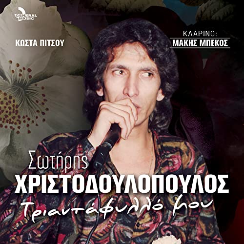 Amazon MusicでSotiris ChristodoulopoulosのTriantafilo Mouを再生する