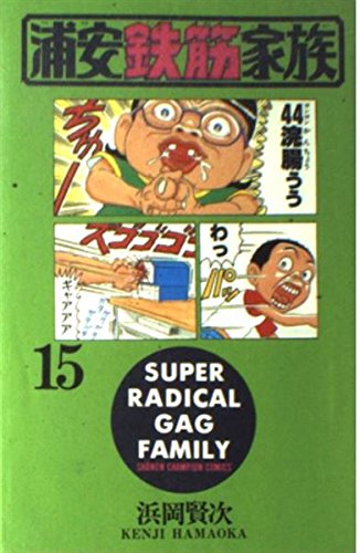 Amazon.com: 浦安鉄筋家族 (15) (少年チャンピオン・コミックス): 9784253054485: 浜岡賢次: Books