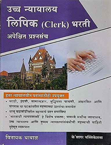 Buy Uccha Nyayalay Lipik Bharti Apekshit Prashnasanch (Marathi) Book ...
