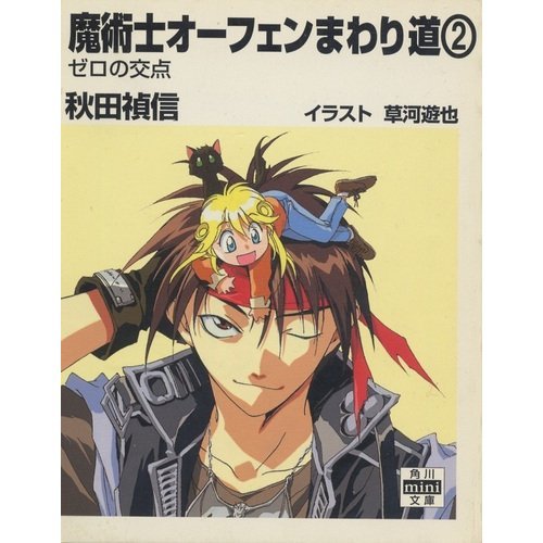 Amazon.com: Stabber Orphen magic roundabout (2) (Kadokawa Bunko mini ...