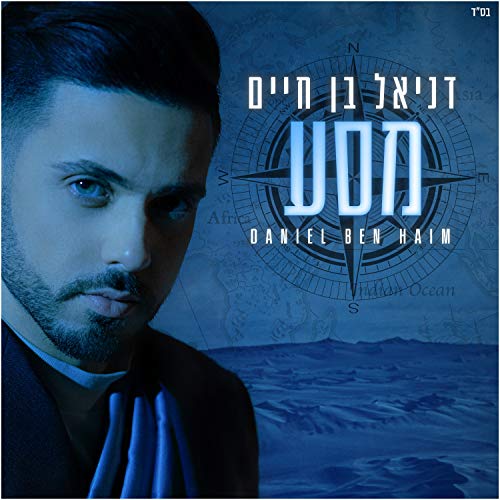 Reproducir מסע de Daniel Ben Haim en Amazon Music
