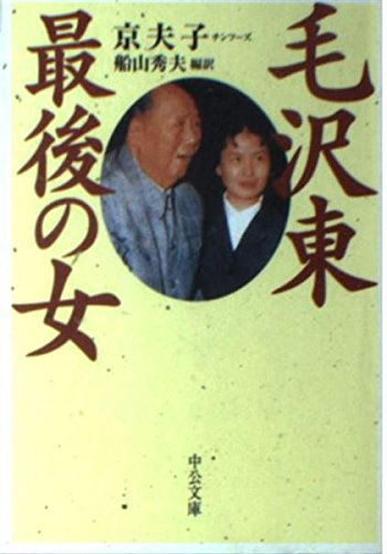 Amazon.com: Mao's last woman (Chuko Bunko) (1999) ISBN: 4122035384 ...
