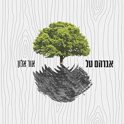 Amazon MusicでAvraham Talのאור אלוןを再生する