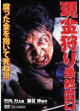 Amazon.co.jp: Cash Hunt Final Exit DVD : Toys & Games