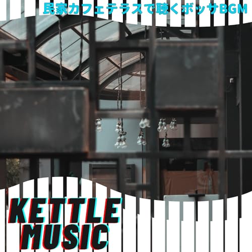 Amazon MusicでKettle Musicの民家カフェテラスで聴くボッサBGMを再生する