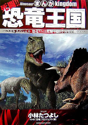 Manga Fight to the Death! Battle of 150 million years dinosaur kingdom-NHK special dinosaur VS ...