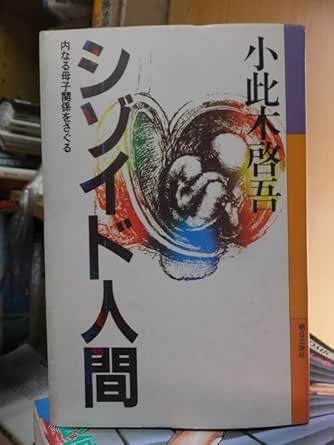 Amazon.co.jp: Shizoid Human Relationship between Mother and Child ...
