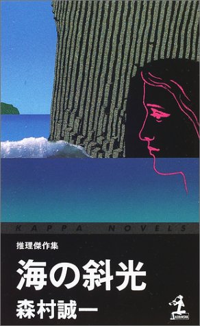 Amazon.com: 海の斜光 (カッパ・ノベルス): 9784334074470: Seiichi Morimura: Books