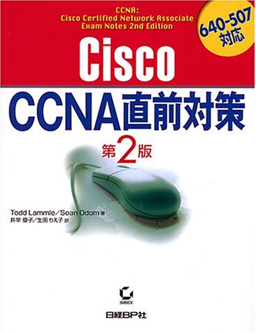 Amazon.com: CISCO CCNA 直前対策 第2版: 9784822280833: Todd Lammle: Books