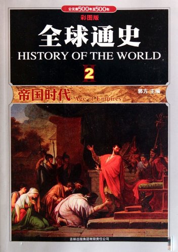 全球通史2:帝国时代(公元前500年至500年)(彩图版) | Amazon.com.br