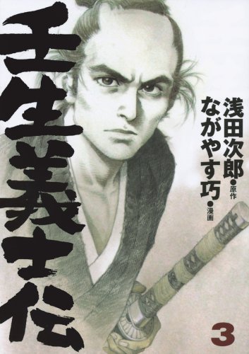 Amazon.com: Mibu Gishiden 3: 9784063761245: Takumi Nagayasu, Jirō Asada ...