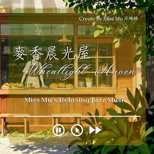 Écouter 麥香晨光屋 Wheatlight Haven de Miss Mu 木姊姊 sur Amazon Music