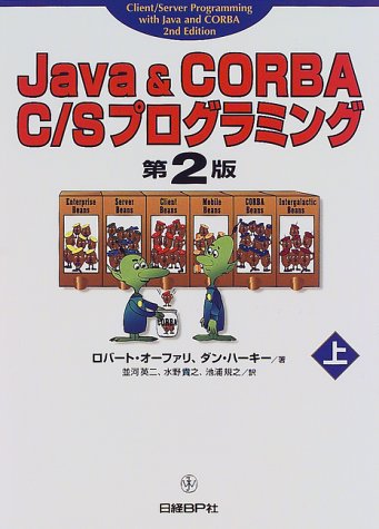 Amazon.co.jp: JAVA&CORBA C/Sプログラミング 上 第2版 : ロバート オーファリ, ダン ハーキー, 並河 英二: 本