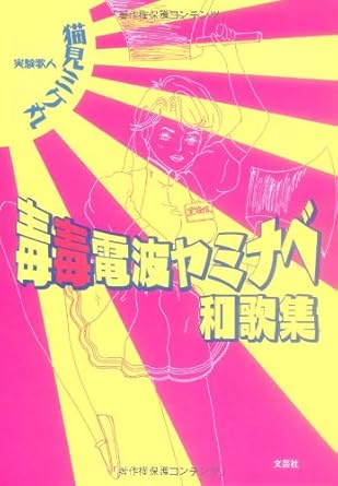 Amazon.com: Poison radio Yaminabe anthology of waka poems (2009) ISBN: 4286074749 [Japanese ...