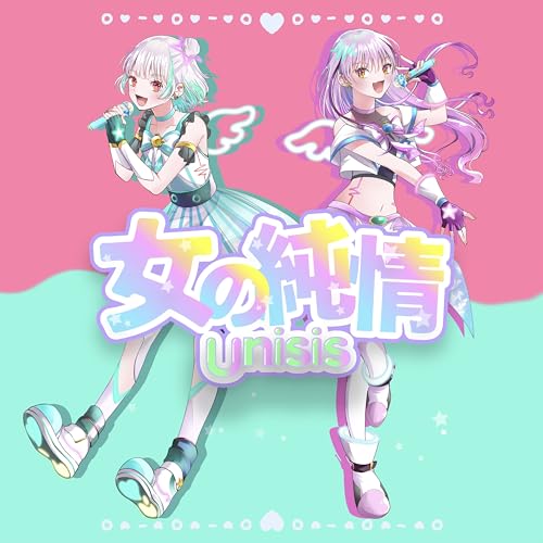 Amazon.co.jp: 女の純情 : Unisis: デジタルミュージック