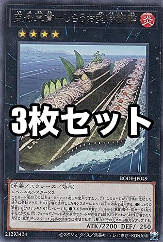 Amazon.co.jp: 【3枚セット】遊戯王 BODE-JP049 空母軍貫－しらうお型特務艦 (日本語版 レア) バースト・オブ・デスティニー : おもちゃ
