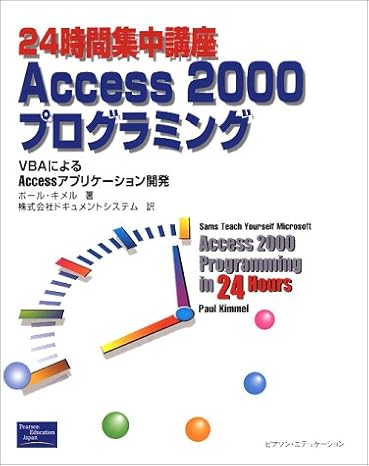 Amazon.co.jp: 24時間集中講座Access2000プログラミング: VBAによるAccessアプリケーション開発 : ポール キメル, Kimmel,Paul, ドキュメント ...