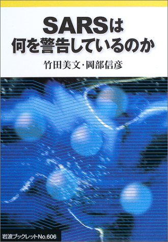 Amazon.com: What do you do alert the SARS (Iwanami booklet) (2003) ISBN ...