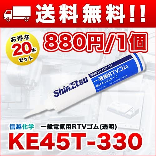 Amazon.co.jp: [複数購入限定特価] KE45T-330 330g 20本セット 一般電気用RTVシリコーンゴム 信越化学: 産業 ...