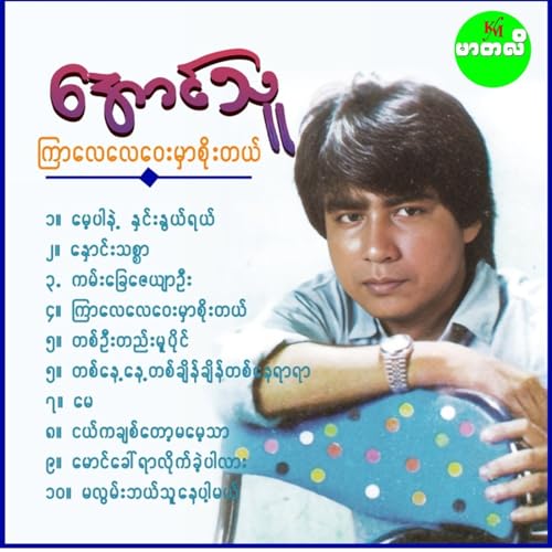 Play Kyar Lay Lay Way Mar Soe Tal by Aung Thu on Amazon Music