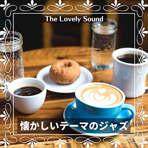 Amazon Music - The Lovely Soundの懐かしいテーマのジャズ - Amazon.co.jp