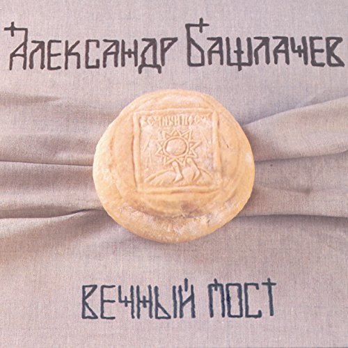 Amazon.com: Vechniy post : Aleksandr Bashlachev: Digital Music
