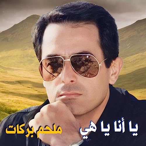 Play Ya Ana Ya Heye by Melhem Barakat on Amazon Music
