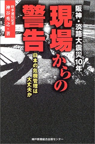 Amazon.com: Genba karano keikoku : Hanshin awaji daishinsai 10nen ...