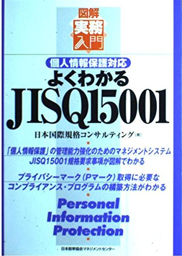 よくわかるJIS Q 15001: 個人情報保護対応 (図解実務入門) | 日本国際規格コンサルティング |本 | 通販 | Amazon