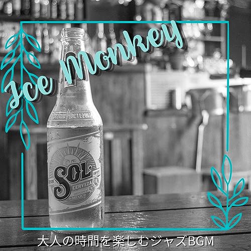 Amazon MusicでIce Monkeyの大人の時間を楽しむジャズbgmを再生する
