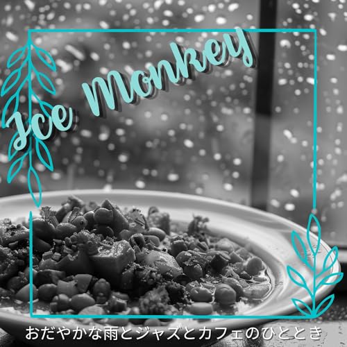 Amazon MusicでIce Monkeyのおだやかな雨とジャズとカフェのひとときを再生する