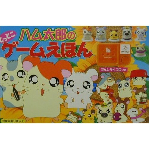 Amazon.com: (Ham Taro lift-the-flap book keep taking) dice with Shi Den ...