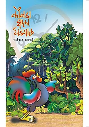 Kombada Zala Ghadyal : Rajesh Barsagade: Amazon.in: Books