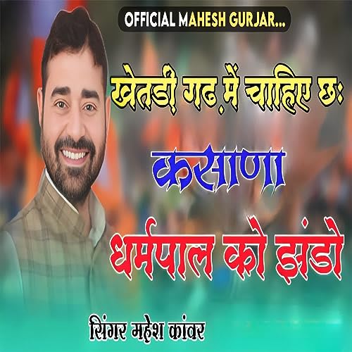 Play Khetadi Gadh Me Chahie Chhah Dharmapal Ko Jhandon by Mahesh Kawar ...