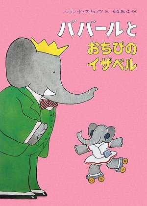 Amazon.com: Babar's Little Girl (Japanese Edition): 9784566001626: 2009 ...