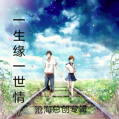 Amazon.co.jp: 一生缘 一世情 : 沧海总创: Digital Music