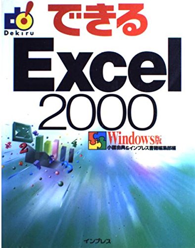 できるExcel2000 Windows版 | 小舘 由典, インプレス書籍編集部 |本 | 通販 | Amazon
