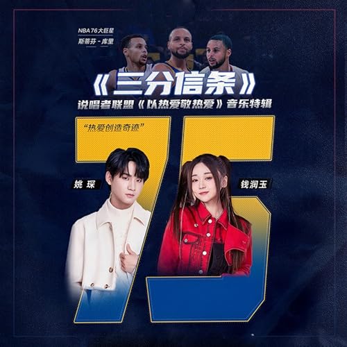 Amazon MusicでYAO CHEN姚琛 & Runyu Qianの三分信条を再生する