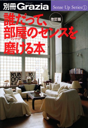 Amazon.co.jp: Sense Up Series（1）誰だって、部屋のセンスを磨ける本 改訂版 (Sense Up Series ...