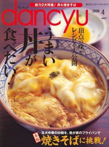 dancyu (ダンチュウ) 2009年 04月号 [雑誌] |本 | 通販 | Amazon
