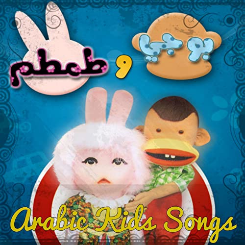 Amazon.com: Bogy We Tamtam (Arabic Kids Songs) : Hala Fakher: Digital Music