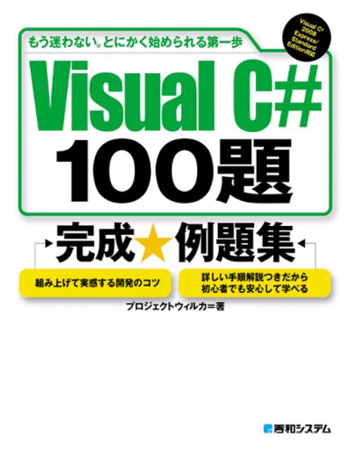 Amazon.co.jp: VisualC#100題完成例題集 : プロジェクトウィルカ: 本
