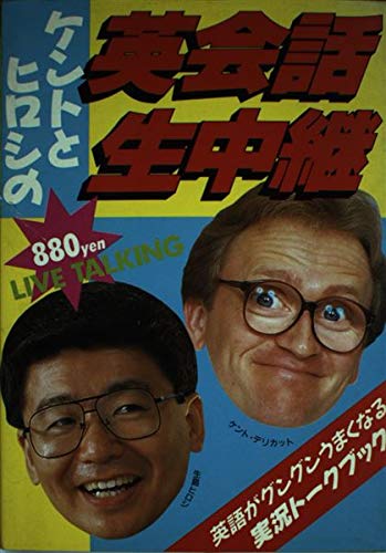 Amazon.com: ケントとヒロシの英会話生中継: 9784062031172: Hirosi Ikusima: Books