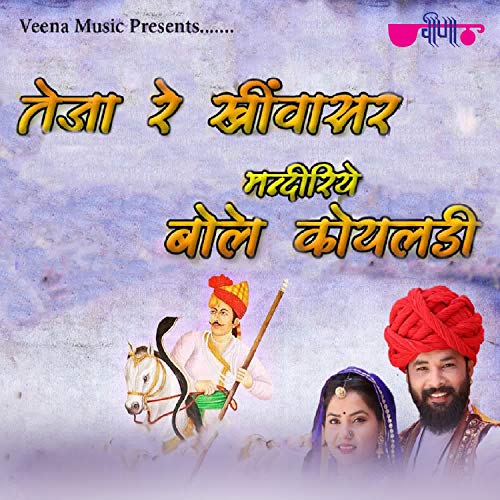 Teja Re Thare Mandiriye Bole Koyaldi de Sarwan Sain en Amazon Music ...