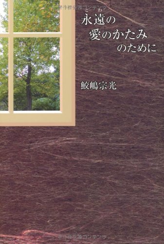 Amazon.com: Towa no ai no katami no tameni: 9784434152009: Munemitsu ...